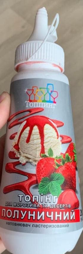 Топпинг для мороженого и десертов клубничный Топпинг - калорийность ...
