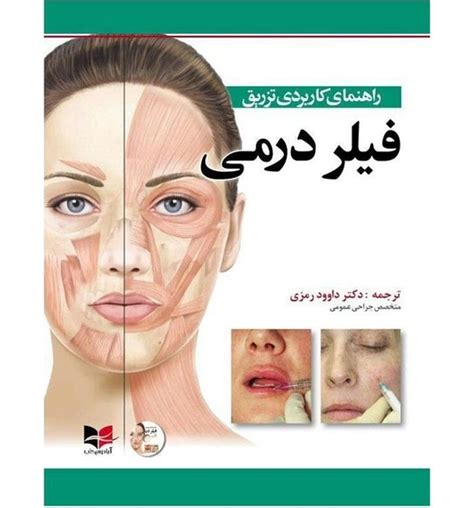 خرید و قیمت کتاب راهنمای کاربردی تزریق فیلر درمی انتشارات آبادیس طب ترب