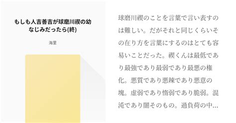 6 もしも人吉善吉が球磨川禊の幼なじみだったら終 幼なじみな禊くん 海里の小説シリーズ Pixiv