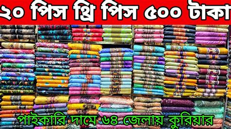 ইতিহাসের প্রথম 👉 ২০ পিস থ্রি পিস মাত্র ৫০০ টাকা। New Design Three Piece