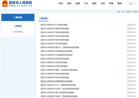 西安发布一批最新人事任免通知 手机新浪网
