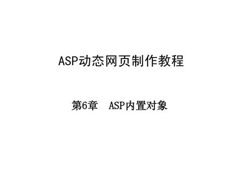 第6章 asp内置对象 word文档在线阅读与下载 无忧文档