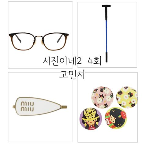 서진이네2 고민시 안경테 레트로 마사지봉 미우미우 명품 머리핀 삔 손거울 패션 4회