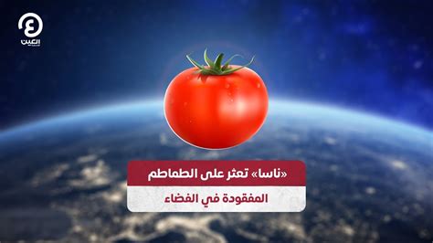 ناسا تعثر على الطماطم المفقودة في الفضاء Youtube