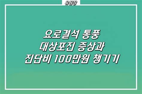 요로결석 통풍 대상포진 증상과 보험 혜택 네이버 블로그