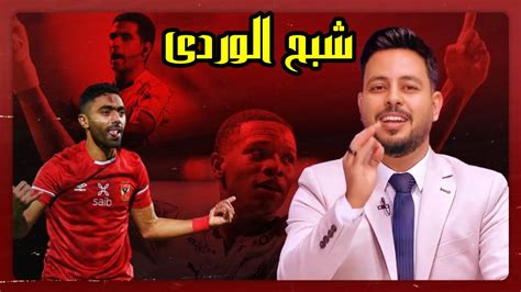 شبح زكريا الوردى يطارد معروف والضحيه نجم الاهلى و خطف بيراميدز ثلاثى