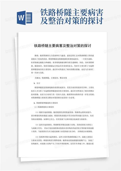 铁路桥隧主要病害及整治对策的探讨 Word模板下载编号ldrdjwdb熊猫办公
