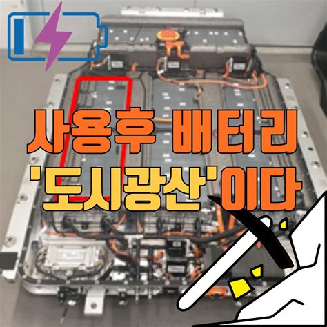 잠자는 리튬 니켈 흑연 캐러 폐차장에 갈까 전기차 등에서 탈거되어 사용종료된 배터리를 폐배터리 또는 사용후 배터리라고 부른다 그게 그거 같지만 폐배터리