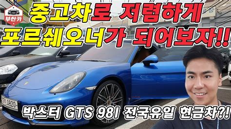 중고차로 저렴하게 포르쉐오너가되어보자전국 딱 3대 Youtube