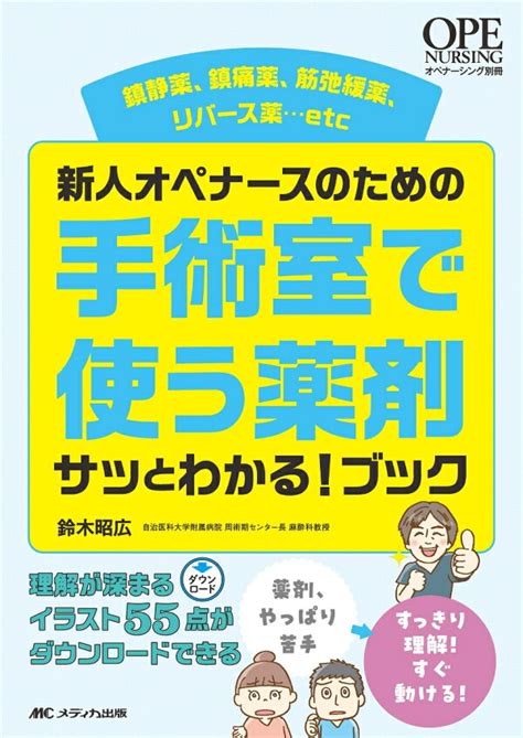 楽天ブックス 新人オペナースのための手術室で使う薬剤 サッとわかる！ブック 鎮静薬、鎮痛薬、筋弛緩薬、リバース薬etc 鈴木 昭広