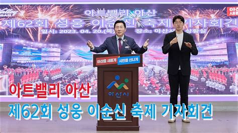 아트밸리아산 제62회 성웅 이순신 축제 기자회견 Youtube