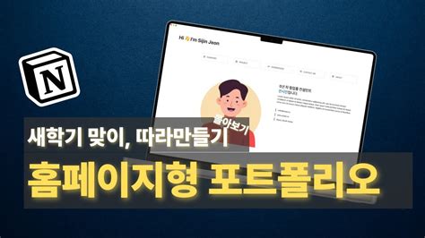 따라만들기 홈페이지형 포트폴리오를 만들어보자 새학기 맞이 노션 강의 영상 시리얼 노션 사용법 Youtube