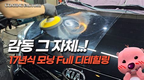 감동 그 잡채 17년식 모닝 Full 디테힐링♥ 코팅팩토리 Youtube