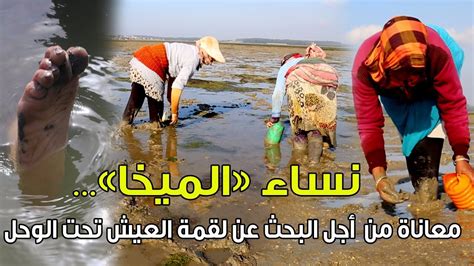 نساءُ الميخا معاناة من أجل البحث عن لقمة العيش تحت الوحل Youtube