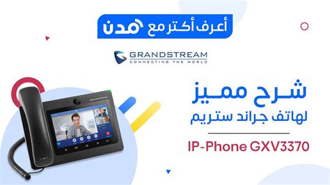 شرح مميز لهاتف GXV3370 جراند ستريم ll Grandstream IP Phone YouTube