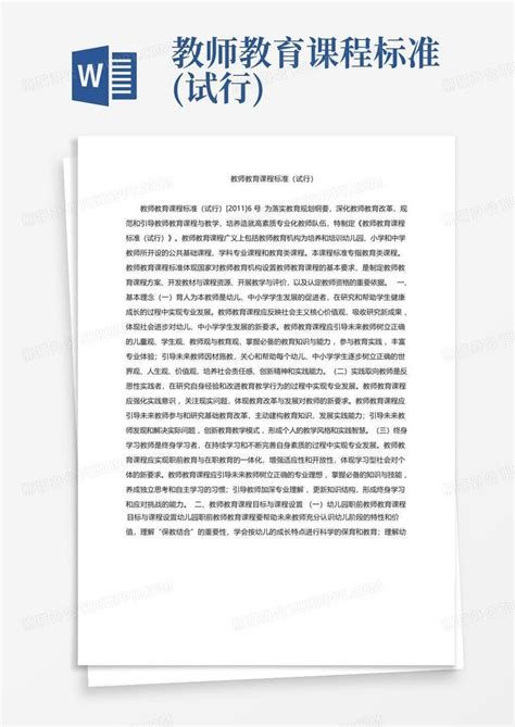 教师教育课程标准试行word模板下载编号lvxbxmyx熊猫办公