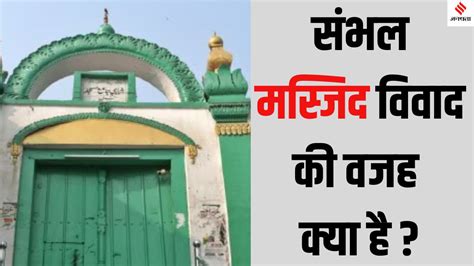 Sambhal Jama Masjid Survey Violence Case Legal Issues And Places Of Worship Act 1991 संभल जामा