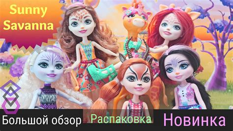"Друзья в Солнечной Саванне"🌴Энчантималс - Новый игровой набор 2021 ...