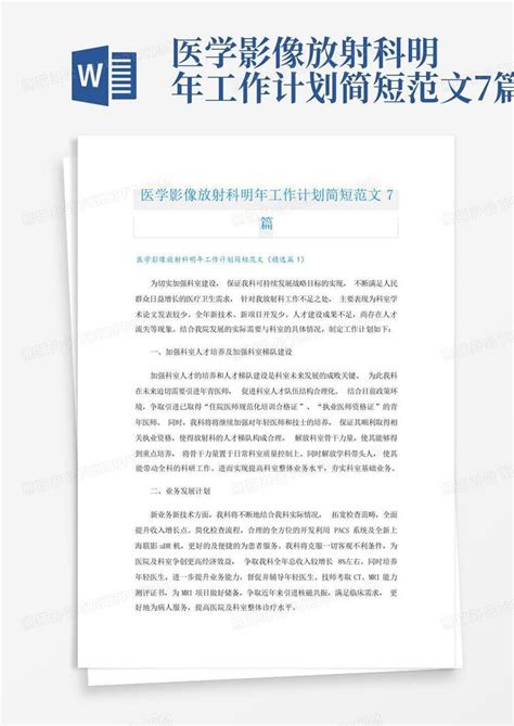 医学影像放射科明年工作计划简短范文7篇 Word模板下载 编号qxmxwxyj 熊猫办公