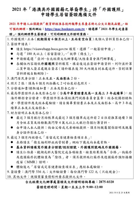 2021年「港澳具外國國籍之華裔學生」持「外國護照」 申請學生居留簽證應備文件