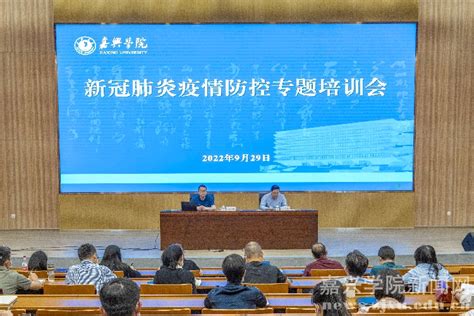 我校举办新冠肺炎疫情防控工作培训会 教育教学 嘉兴学院新闻网