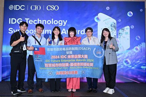國際肯定！高雄智慧毒防系統獲2024idc未來企業大獎雙獎肯定 前進新加坡