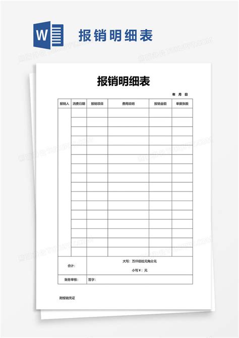 报销明细表Word模板下载 熊猫办公
