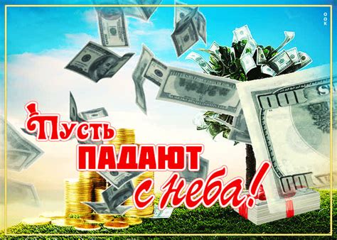 Шикарная открытка с деньгами Пусть падают с неба!- Скачать бесплатно на ...