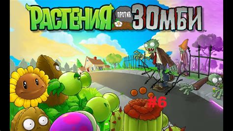 Зомби в тумане Plants Vs Zombies 6 Youtube