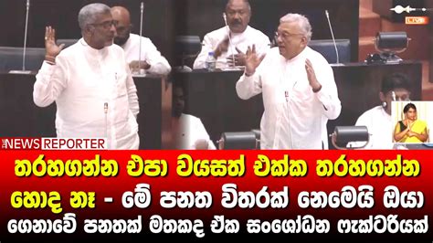 තරහගන්න එපා වයසත් එක්ක තරහ ගන්න හොද නෑ මේ පනත විතරක් නෙමෙයි ඔයා