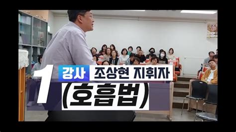 성가대세미나 1강 호흡법 강사 조상현 지휘자 Youtube