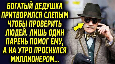Богатый дедушка притворился слепым чтобы проверить людей Парень помог