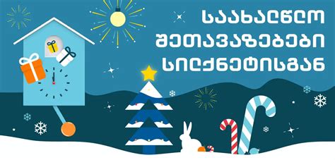 სურვილებზე მორგებული საახალწლო შეთავაზებები სილქნეტისგან