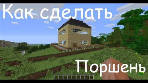 Как сделать Поршень в Minecraft Youtube