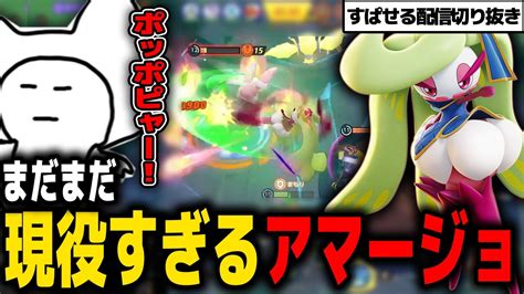 ナーフされたアマージョがまだまだ最強すぎる！【ポケモンユナイトアマージョすぱせる】 Youtube