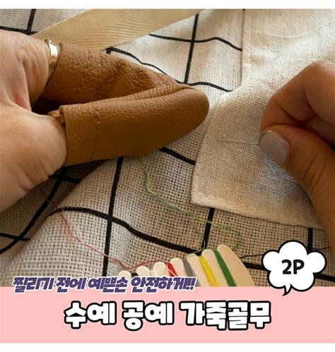 바느질 엄지 검지 가죽 손가락 골무 2p 티몬