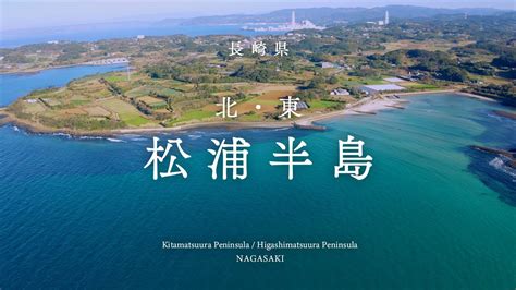 【北松浦半島・東松浦半島】peninsula Nagasaki Japan【長崎県】 Youtube