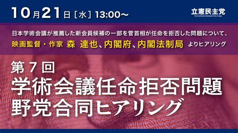 2020年10月21日 第7回「学術会議任命拒否問題 野党合同ヒアリング」 Youtube