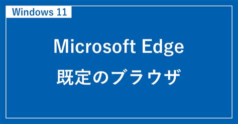 【windows11】microsoft Edgeを既定のブラウザに設定する方法 Steganom