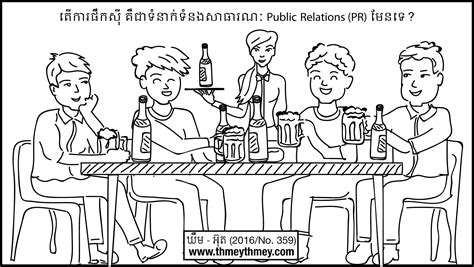 ការ ពិសា គ្រឿង ស្រវឹង រួមគ្នា ញឹកញាប់ គឺជា ការធ្វើ Pr មែន ឬទេ