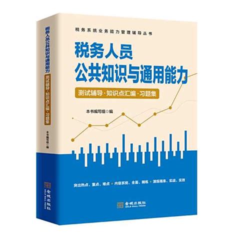 税务人员公共知识与通用能力测试辅导、知识点汇编、习题集百度百科