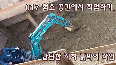 미니굴착기 017 협소한 공간에서 흙막이 작업 하기 Youtube