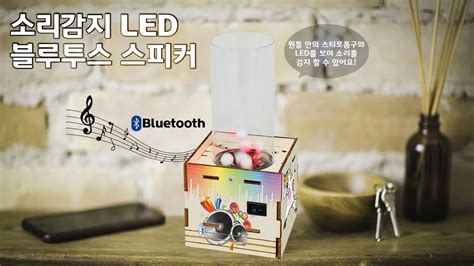 과학실험 소리감지 Led블루투스 스피커 Youtube