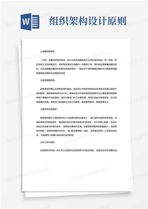组织架构设计原则word模板下载编号qkznwpxz熊猫办公