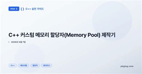 C 커스텀 메모리 할당자memory Pool 제작기 48 3
