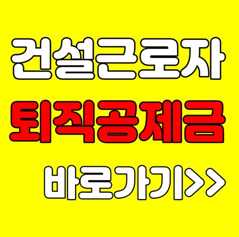 건설근로자 퇴직공제금 조회 및 신청방법지급대상지급 받는법