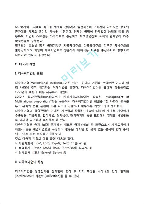 기업국제화의 동기 과정을 설명하고 다국적기업과 세계기업의 차이를 논하시기타방송통신