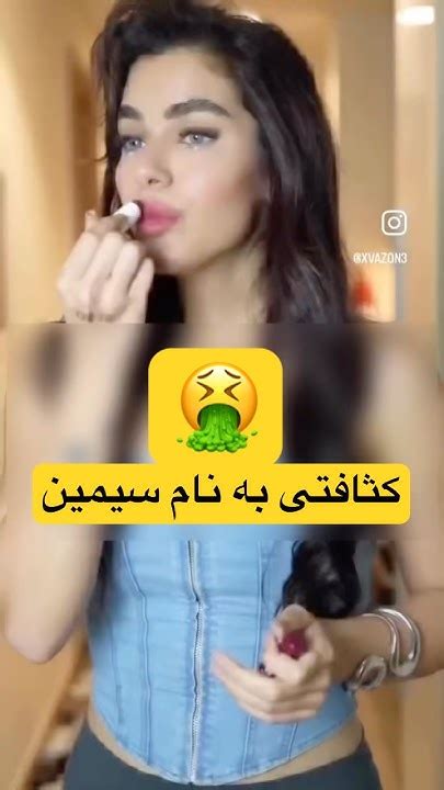 کثافتی به نام سیمین🤮 Youtube