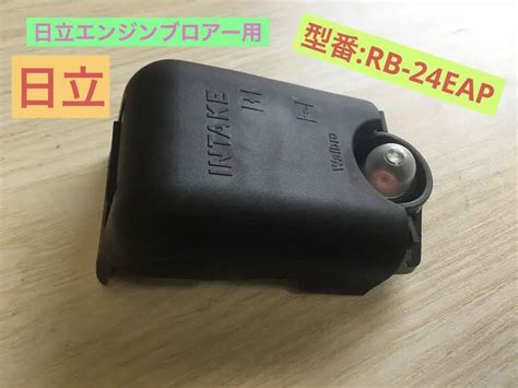 日立エンジンブロワー Rb 24eap 用キャーブレーダー外カバーセット メルカリ