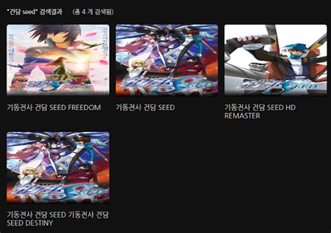 건담 Seed시리즈 및 보는 순서 극장판 건담 시드 프리덤 뭔가 웅장하기는 한데 솔직히 가발만 바꾸면 다 똑같이 생기지 않았냐